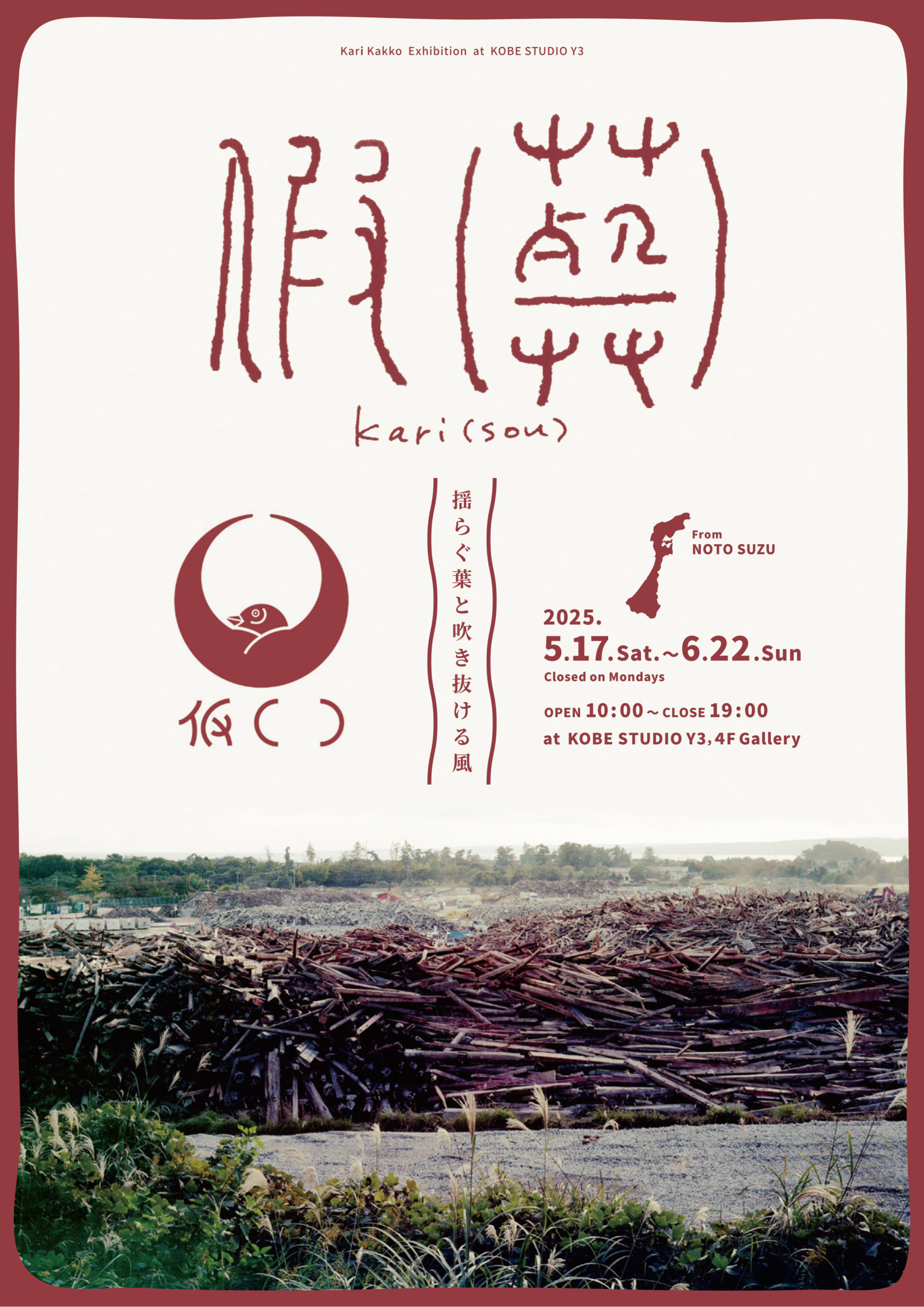 5/17（土）〜6/22（日） 展覧会「仮(葬)ーkari(sou)ー」揺らぐ葉と吹き抜ける風 - KOBE STUDIO Y3