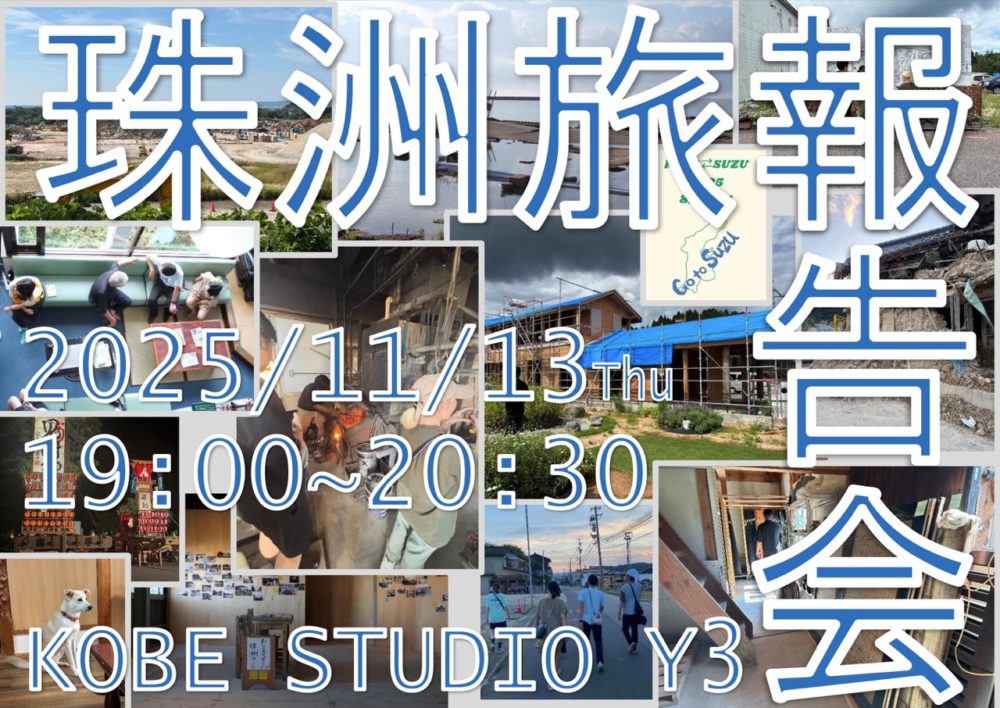 11/13（木） 珠洲旅報告会 - KOBE STUDIO Y3